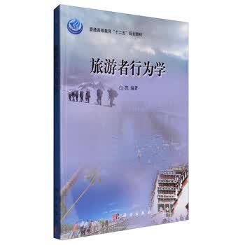 旅游者行为学/普通高等教育“十二五”规划教材