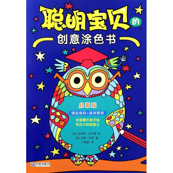 聪明宝贝的创意涂色书(启蒙版)