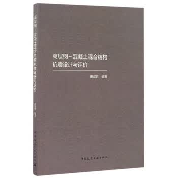 高层钢-混凝土混合结构抗震设计与评价