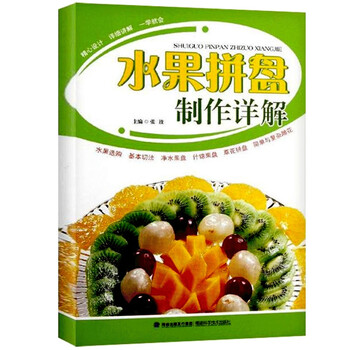 水果拼盘入门 水果拼盘制作详解 水果拼盘图解步骤详情 水果拼盘造型  书籍