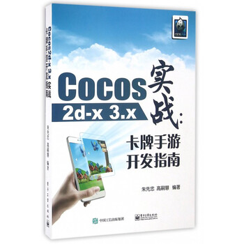 Cocos2d-x3.x实战--卡牌手游开发指南