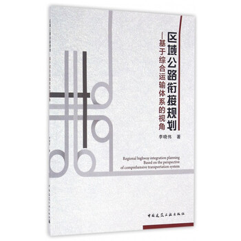 区域公路衔接规划--基于综合运输体系的视角