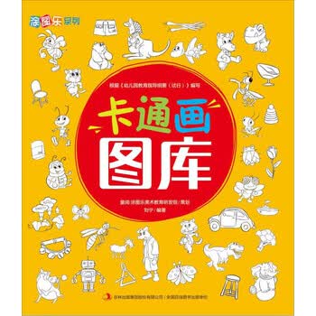 卡通画图库/涂图乐系列
