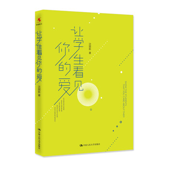 教师培训 教师用书 让学生看见你的爱