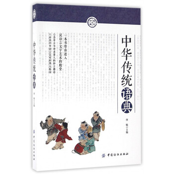 中华传统语典