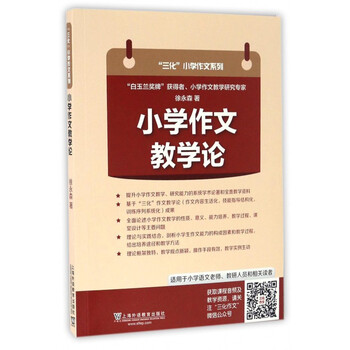小学作文教学论/三化小学作文系列