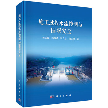 施工过程水流控制与围堰安全