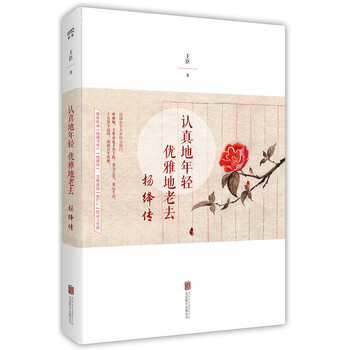 认真地年轻，优雅地老去:杨绛传/9787559601087/北京联合/