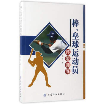 棒垒球运动员体能训练9787518020188