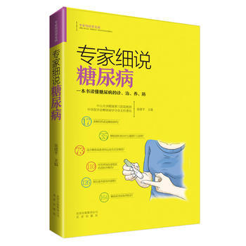 专家细说糖尿病