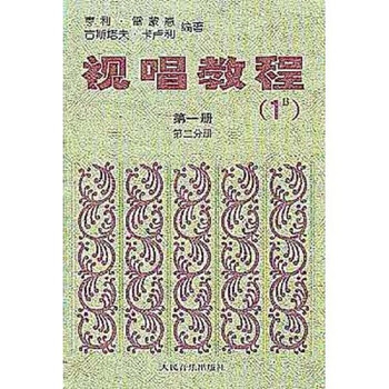 视唱教程 第一册 第二分册（1B）
