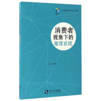 消费者视角下的推荐系统/工商管理学术文库