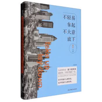 不轻易拿起，不大意放下