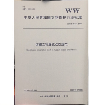 馆藏文物展览点交规范