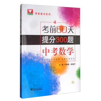 考前提分系列：考前60天，提分300题（中考数学）