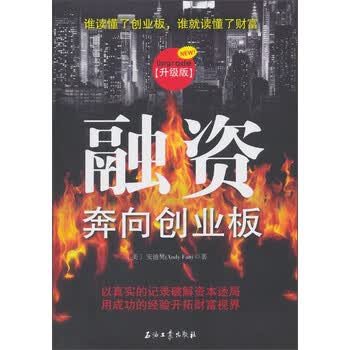 融资：奔向创业板（升级版）