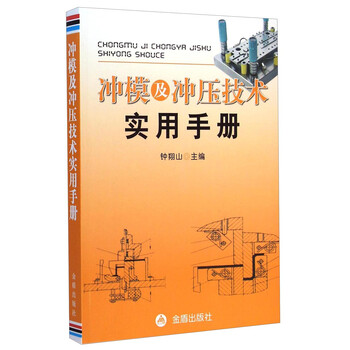 冲模及冲压技术实用手册