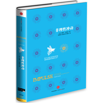 正版 非理性冲动 9787508647883