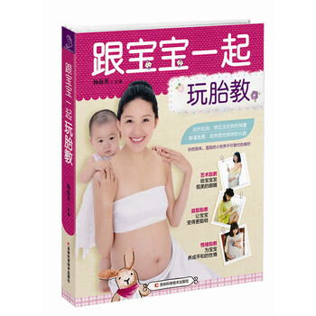 跟宝宝一起玩胎教9787538485417吉林科学技术