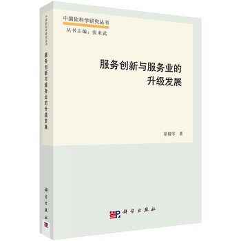服务创新与服务业的升级发展
