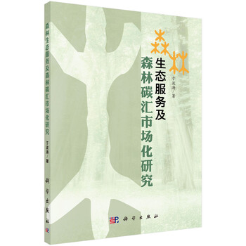 生态服务及森林碳汇市场化研究