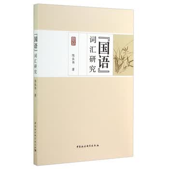 “国语”词汇研究