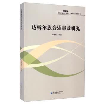 达斡尔族音乐志及研究