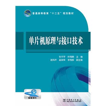 单片机原理与接口技术(普通高等教育十二五规划教材)