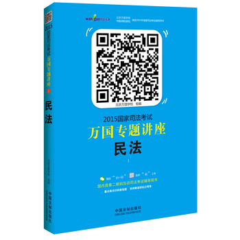 2015国家司法考试万国专题讲座（1）：民法