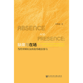 缺席与在场：当代中国妇女的有序政治参与
