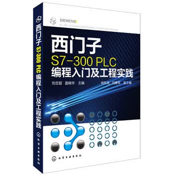 西门子S7-300PLC编程入门及工程实践9787122218759