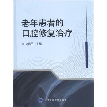 老年患者的口腔修复治疗