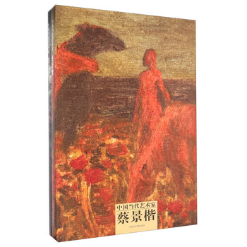 中国当代艺术家：蔡景楷（套装共2册）