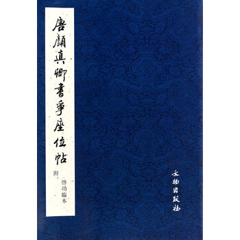 唐颜真卿书争座位帖(附启功临本)
