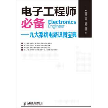 电子工程师必备：九大系统电路识图宝典