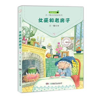 幸福的种子   王一梅注音童话系列:女巫和老房子