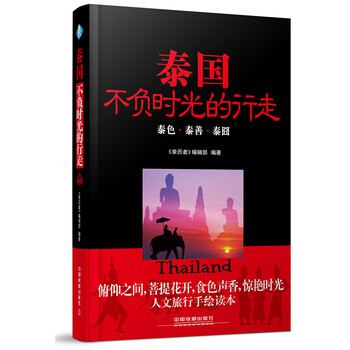 泰国，不负时光的行走