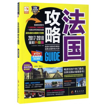法国攻略(2017-2018全彩升级版)
