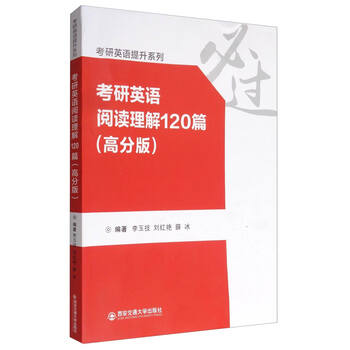考研英语提升系列：考研英语阅读理解120篇（高分版）