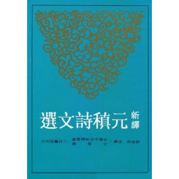 新译元稹诗文选 港台原版 郭自虎 三民书局 古籍今注新译丛书 书籍