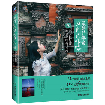 ~好的年龄 为自己咔嚓：美女摄影师教你玩转旅行自拍9787111562986