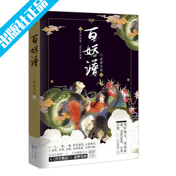 百妖谱 裟椤双树 古风幻想玄幻 讲百种妖怪 述世间沧桑百妖物语