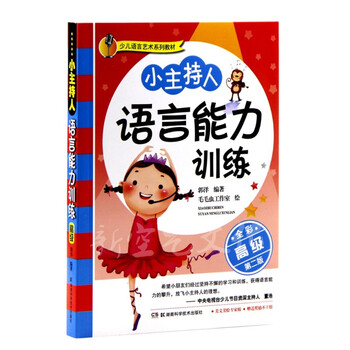 小主持人语言能力训练·高级儿童口才书青少年语言艺术训练课程节目主持人培训表演说话训练口才班