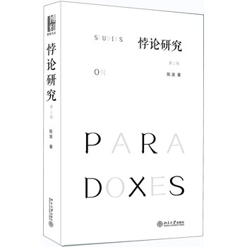 [正版图书]悖论研究（第2版）