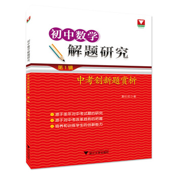 初中数学解题研究 第1辑：中考创新题赏析