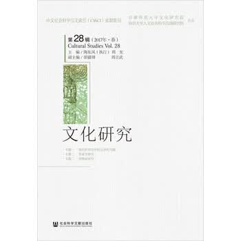 文化研究（第28辑　2017年·春）