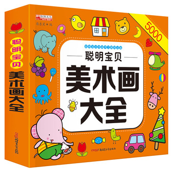 正版聪明宝贝幼儿美术创意画册美术画大全 卡通儿童图画书填色本2-3-4-5-6岁 培养宝宝