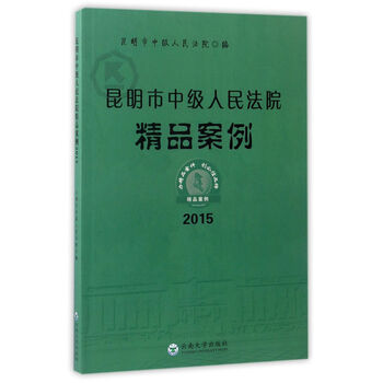 昆明市中级人民法院精品案例2015