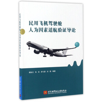 民用飞机驾驶舱人为因素适航验证导论