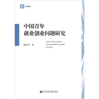 中国青年就业创业问题研究